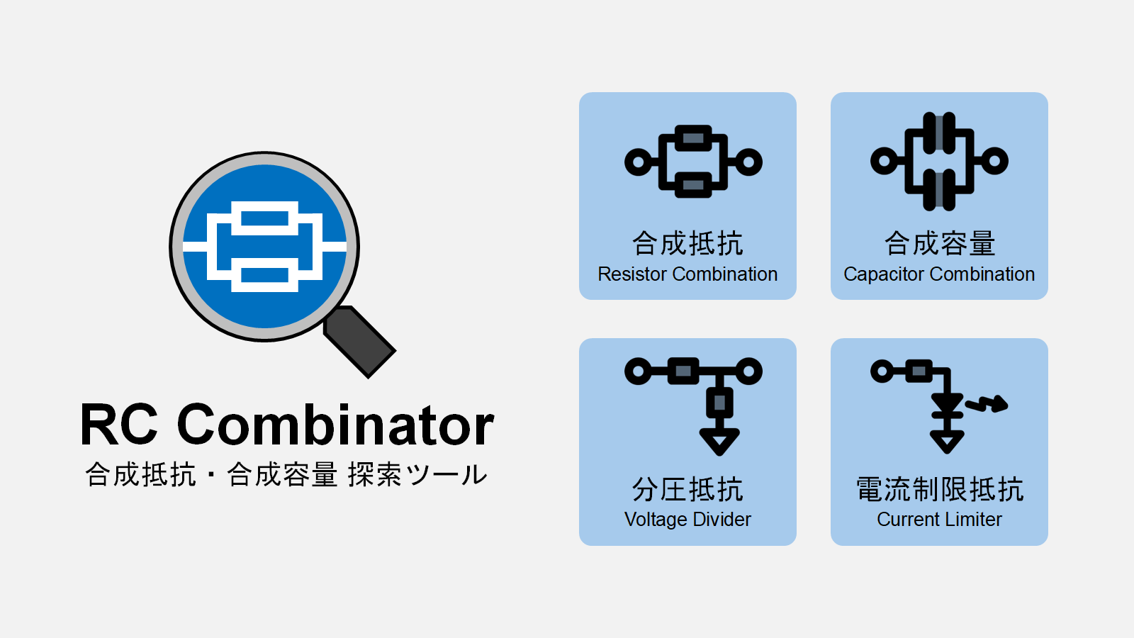 RC Combinator: 合成抵抗・合成容量 探索ツール | シャポ庫